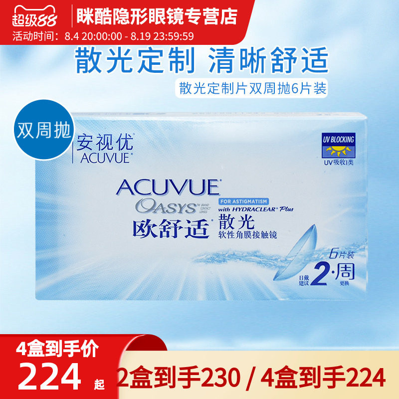 【散光定制】欧舒适隐形眼镜定制散光双周抛6片盒装高度数制定片