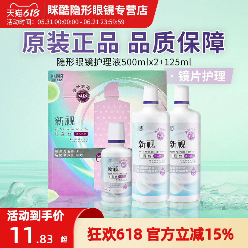 卫康新视近视隐形眼镜护理液500*2+125ml官网正品大小瓶