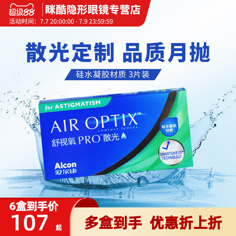 【散光定制】爱尔康散光定制散光隐形眼镜舒视氧月抛3片硅水凝胶