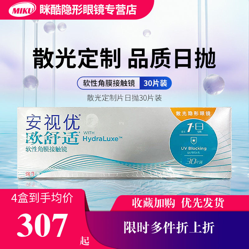 【散光定制】欧舒适散光隐形眼镜定制片近视硅水凝胶日抛30片