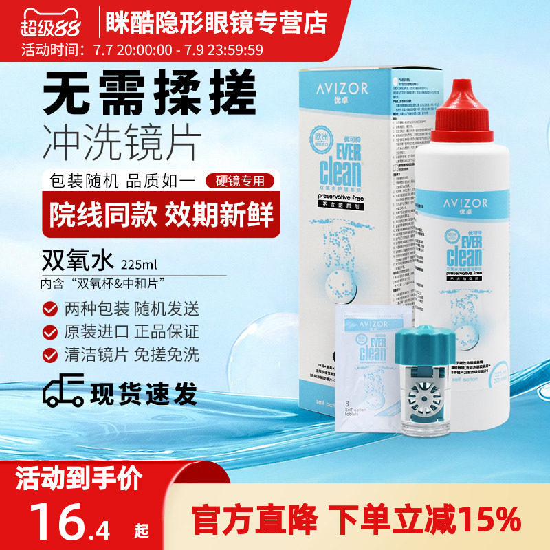 优卓优可伶双氧水225ML角膜镜350ML隐形眼镜护理液60ML官方正品