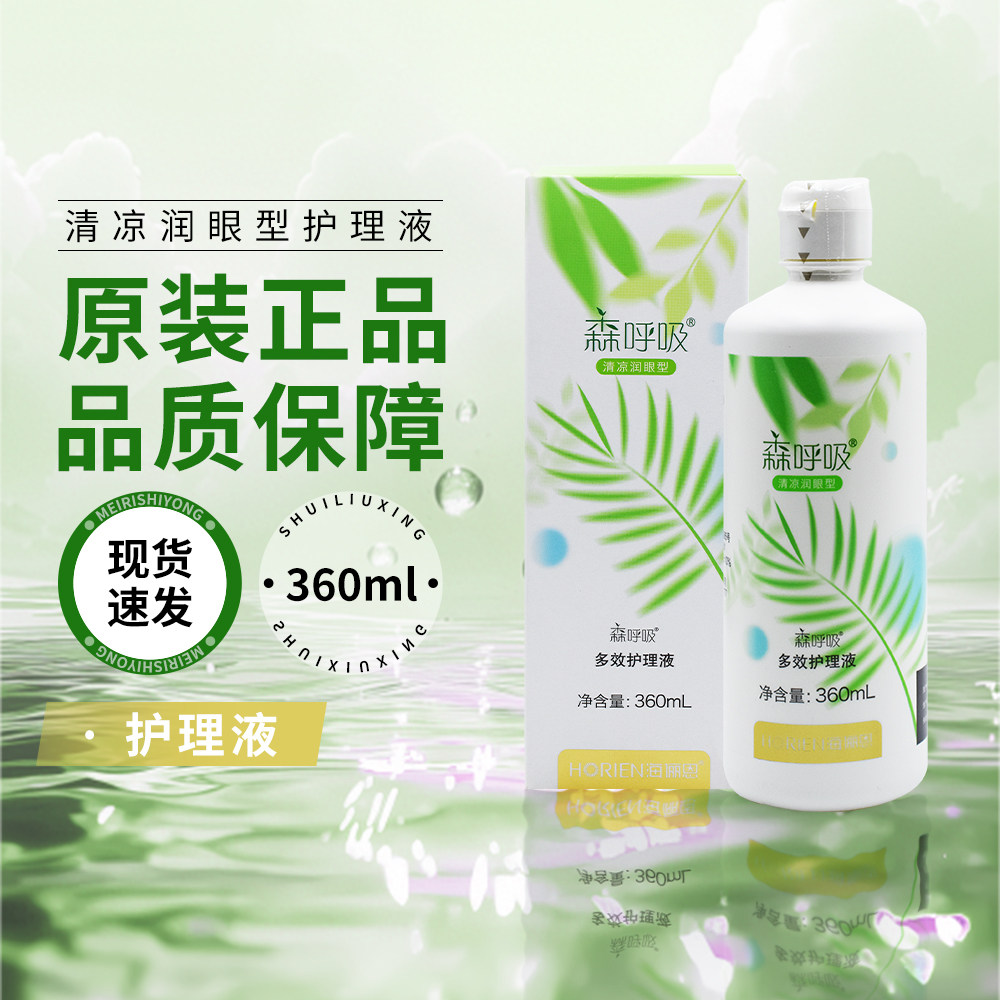 海俪恩森呼吸隐形眼镜多效护理液大小瓶清洁清洗液官方旗舰店正品