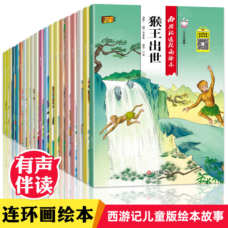 西游记连环画儿童绘本幼儿注音版漫画书小学生版全套20册2-8岁幼儿园故事书 一年级课外阅读书籍原著少年漫画版彩图带拼音的小人书