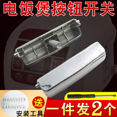 奔电饭煲开关配件开盖按钮