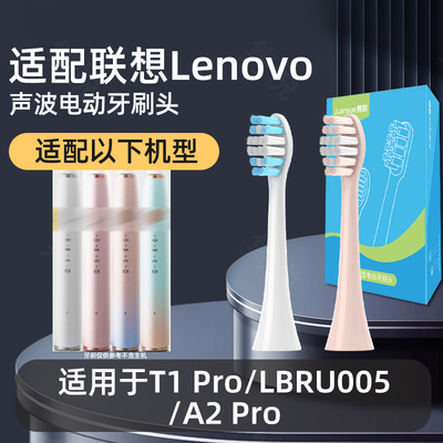 适用Lenovo/联想电动牙刷头T1 Pro/LBRU005/A2 Pro替换头刷毛