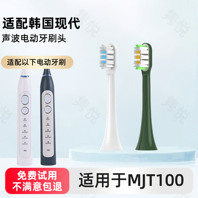适配韩国现代hyundai MJT100电动牙刷头通用替换清洁型