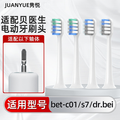 适配小米贝医生电动牙刷头bet-c01/s7/dr.bei软毛通用替换