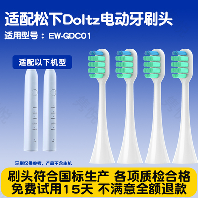 适配doltz松下GDC01/DC01/DC02电动牙刷头WEW0890替换刷头