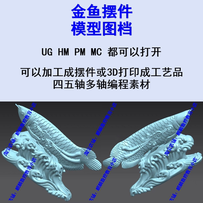 摆件-金鱼模型图档 stp格式UG MC数模图档3D 数控加工雕刻CNC模型