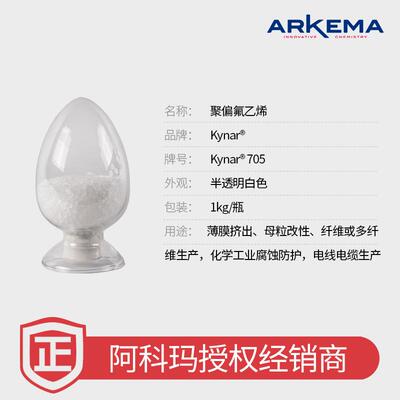 【样品】法国阿科玛 PVDF Kynar 705 薄膜挤出 母粒改性 氟塑料
