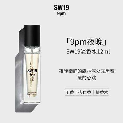 SW19夜晚9pm木质中性淡香水12ml