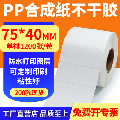 pp合成纸防水防油不干胶标签贴纸