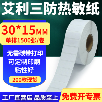 艾利三防热敏纸标签贴纸工厂直售