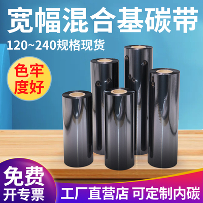 混合基碳带120-240mm*300色带TSCTTP-286/384MT 立象DX-6200碳带