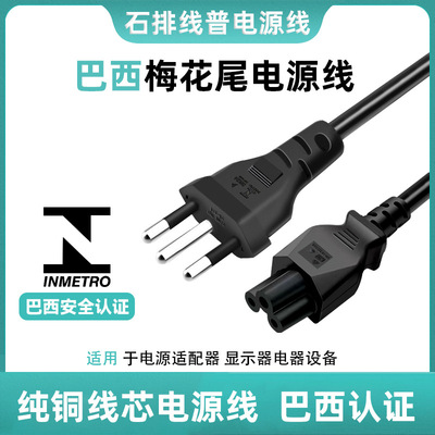 巴西规INMETRO认证正标 纯铜电源线C5笔记本米老鼠三孔梅花尾全铜