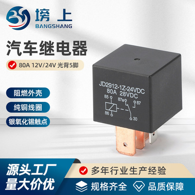 80A汽车继电器JD2912/JD2914/12V24V风扇大灯大电流带插座4脚5脚