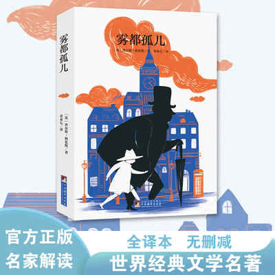 经典新读：雾都孤儿 名家全译本无删减中央编译出版社正版书籍畅销书中小学课外推荐读物 世界文学经典名著精美插图