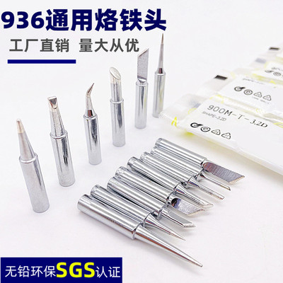 内热烙铁 936烙铁头 刀口K咀 马蹄口 特尖 焊锡 936焊台通用包邮