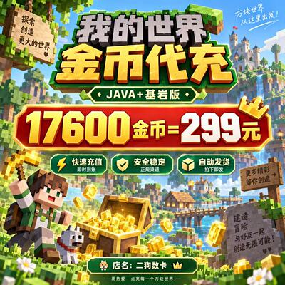 Minecraft我的世界金币基岩版Minecoins国际服 代充硬币 JAVA