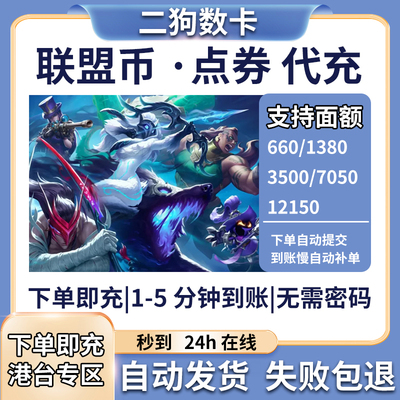 RIOT拳头 英雄 港台区服 联盟币 台湾LOL通行证 点券 RP 代充