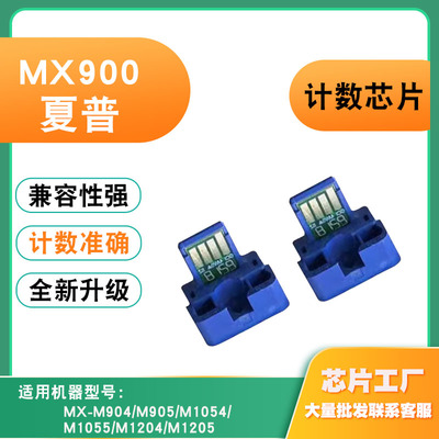 兼容夏普MX900粉盒芯片M9008 905 1054 1055 1204碳粉904计数芯片
