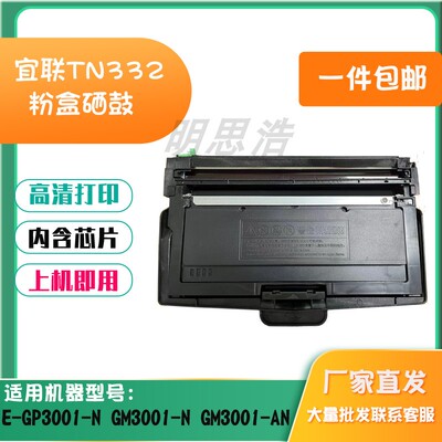 适用于宜联TN332硒鼓碳粉盒E-GP3001-N GM3001-N GM3001 墨盒鼓架