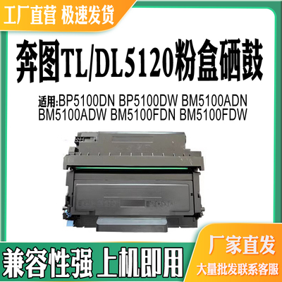 适用奔图BP5100碳粉盒DL5120硒鼓