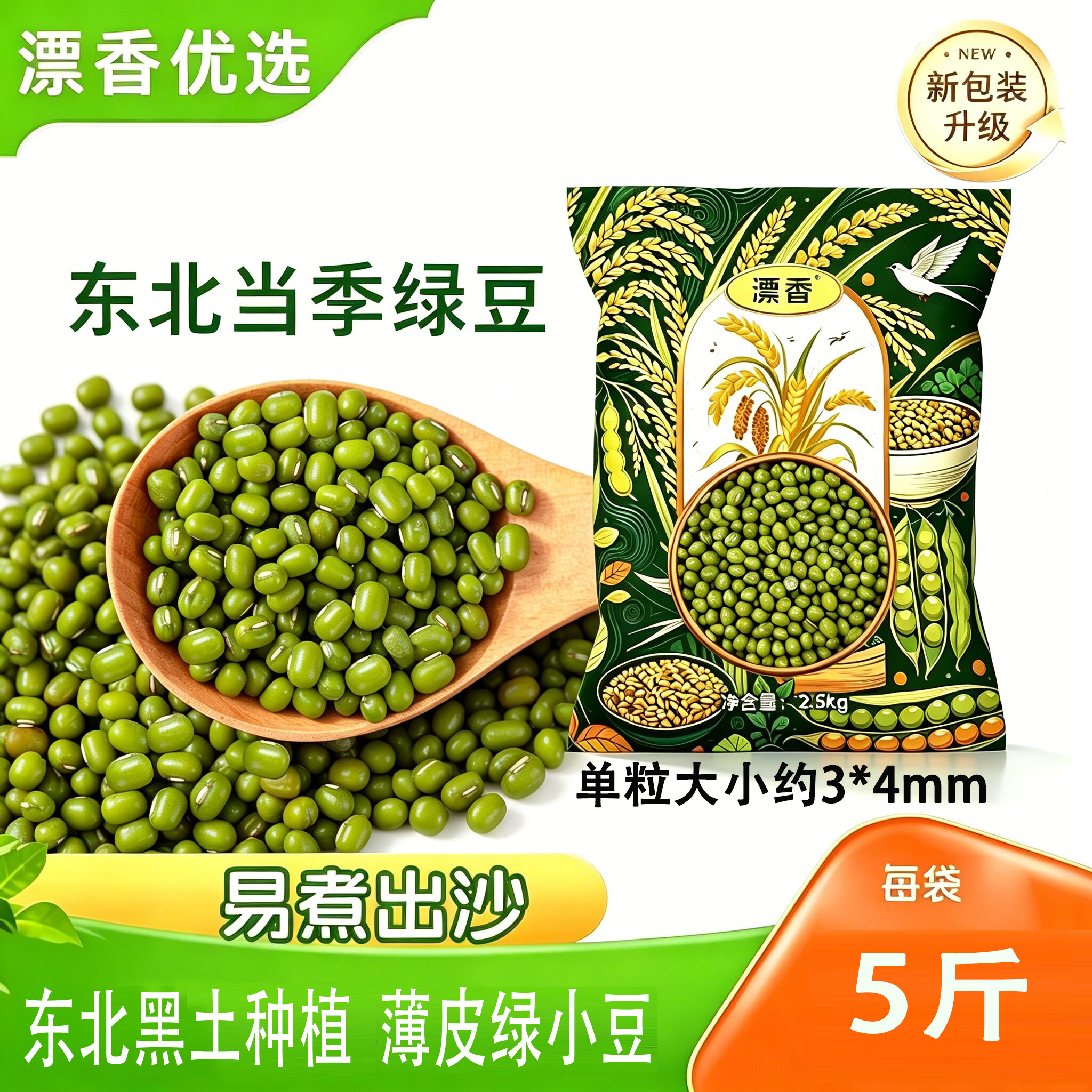 [东北黑土绿豆] 易出沙  一年一季 黑土种植 5斤装  漂香