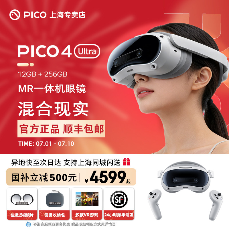 【参与国补立减500元】PICO4Ultra MR一体机眼镜3D体感游戏机智能眼镜SteamVR游戏串流4K+非AR头显visionpro