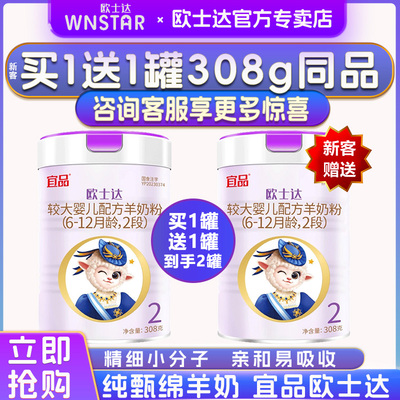 【买一送一】欧士达羊奶粉2段
