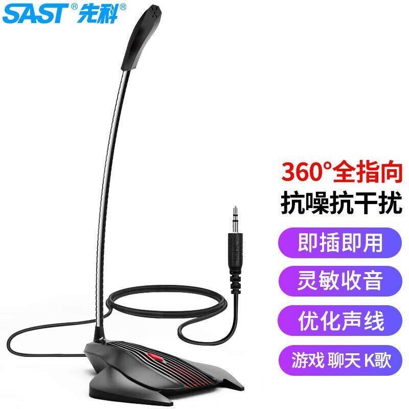 先科(SAST) 电脑麦克风话筒台式笔记本游戏语音桌面会议主播