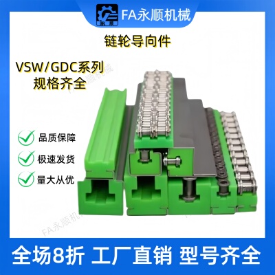 GDT 链条导向件VSW21 22 23 24 26 27-35/40/50/60带C型槽钢型全