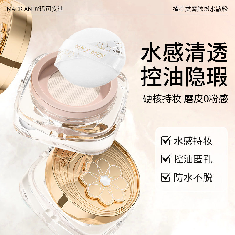 玛可安迪植萃柔雾触感水散粉遮瑕控油持久防水防汗不脱妆定妆蜜粉
