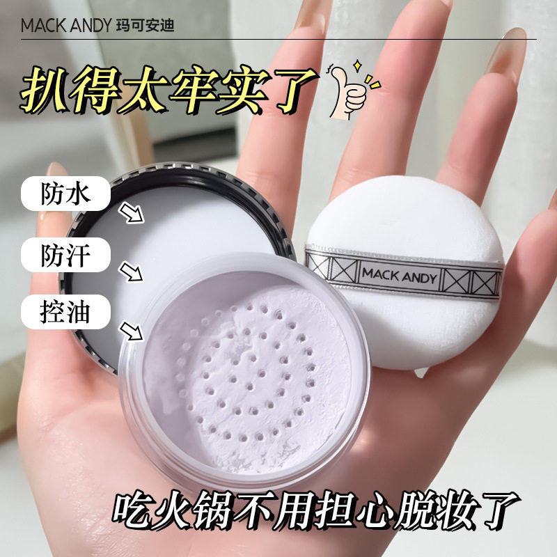 玛可安迪凝脂轻盈沁透蜜粉遮瑕控油磨皮防水防汗干油皮定妆散粉