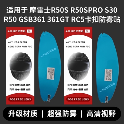 适用于GSB361GT RC5 T80防雾贴摩雷士R50S R50SPRO S30卡扣防雾贴