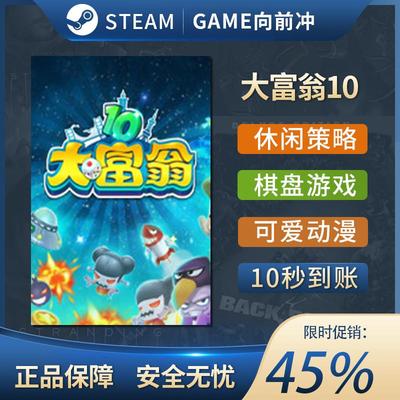 大富翁10 RichMan10 PC中文正版steam 国区激活码 全球CDK激活码