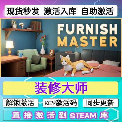 steam装修大师激活码cdkey在线PC游戏入库正版Furnish Master兑换