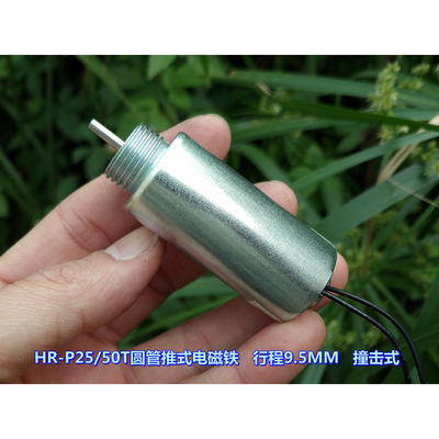 HR-P25/50T圆管推式电磁铁 行程9.5MM 撞击式 大吸力 电磁铁