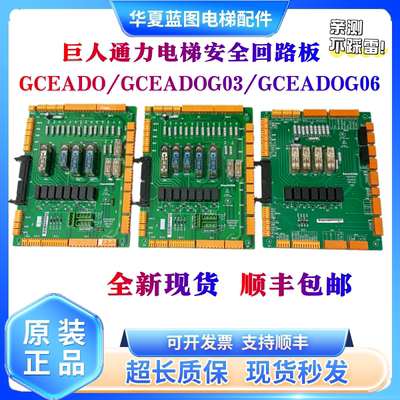 巨人通力电梯安全回路板GCEADO/GCEADOG03/GCEADOG06全新现货出售