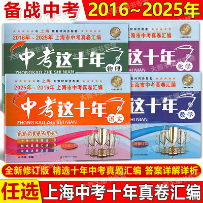 中考十年上海真题汇编语文数学英