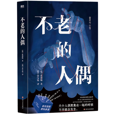 不老的人偶 张溶敏 著 东亚版达 芬奇密码 牵扯中日韩三国的惊天秘密 竟与流传几个世纪的 长生不老秘闻有关 外国小说 磨铁图书