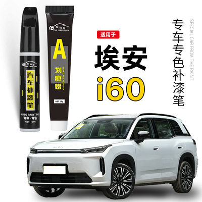 广汽埃安i60补漆笔aion极地白汽车专用补车漆划痕修复神器夜影黑