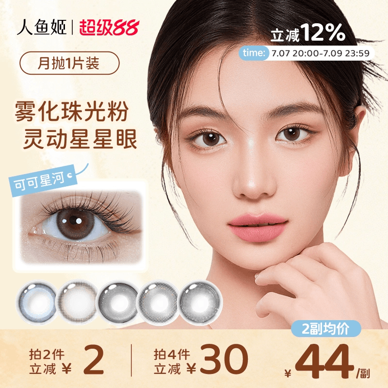 人鱼姬美瞳月抛1片星落奶灰小直径蓝色棕色混血彩色隐形眼镜