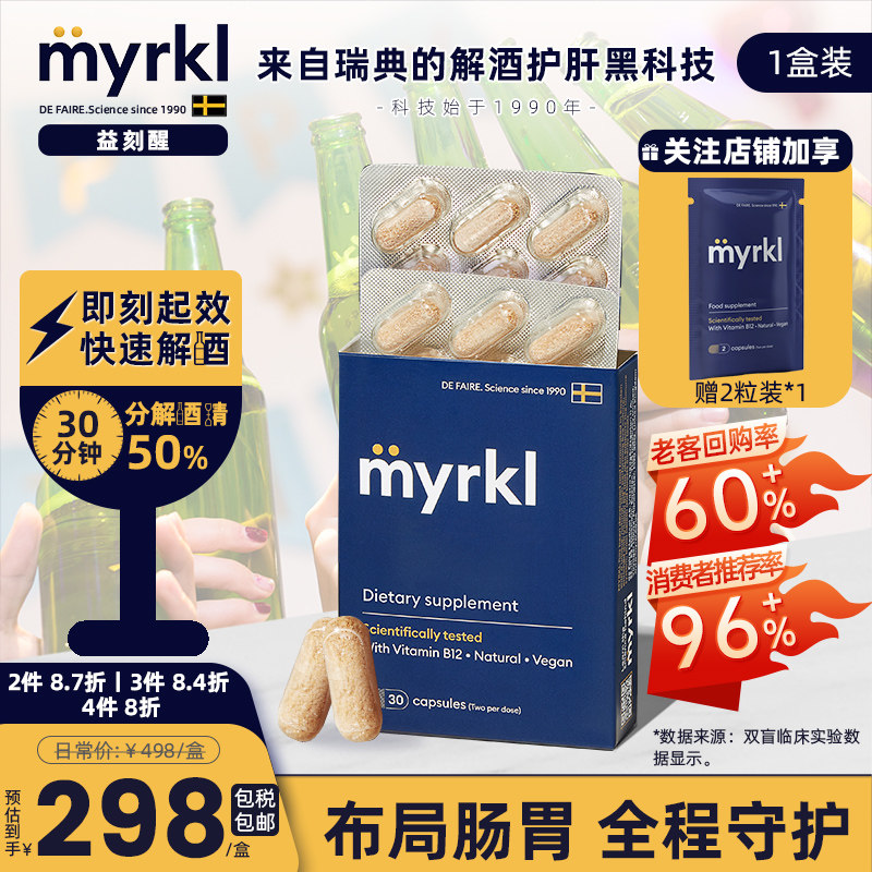 MYRKL益刻醒瑞典益生菌解酒药片30粒*1盒快速醒酒解酒护肝含维b12_虎窝淘