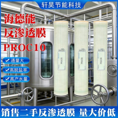 海德能反渗透膜PROC10超滤污水处理用ro膜纯水高脱盐率抗污染