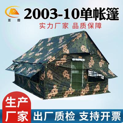 标准-203帐篷003102/20单帐篷1人指挥拉野外集训驻练扎棉帐篷防风