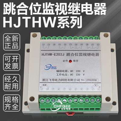 HJTHW-E002JE202JA004JA003J跳闸合闸监视继电器HJTHW-901J