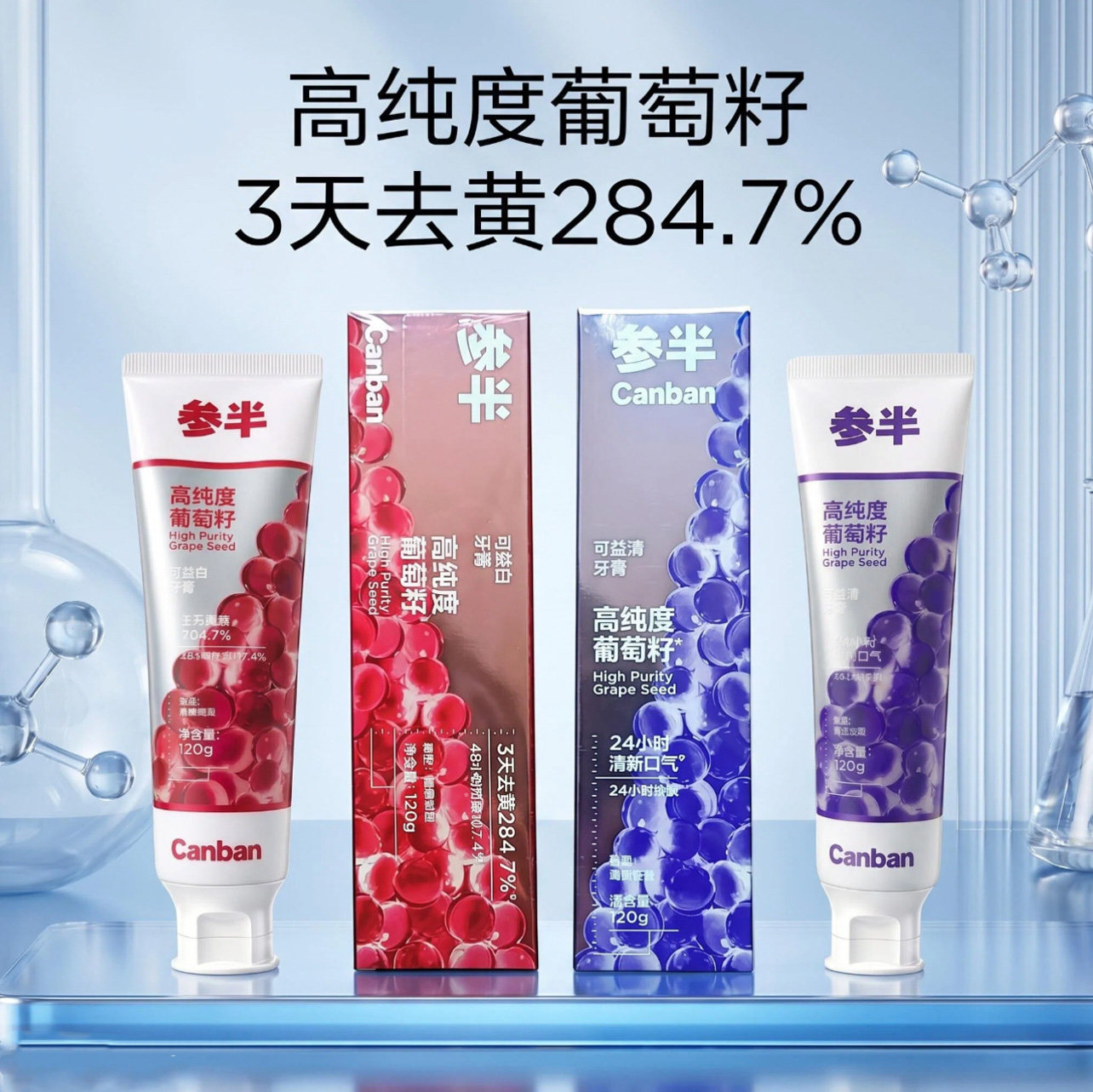 参半高纯度葡萄籽可益亮白清新抗口气牙膏120g含氟防蛀去渍活性