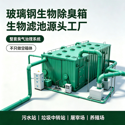 玻璃钢生物除臭箱专业生产厂家