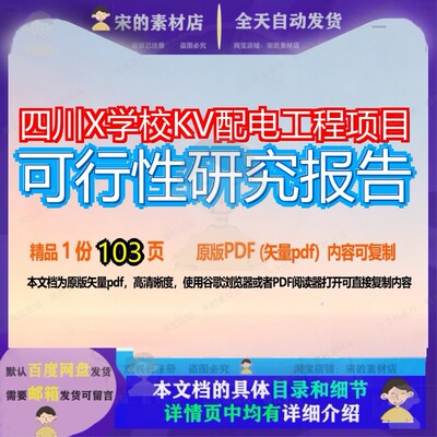 四川X学校KV配电工程项目可行性研究报告103页 工程报告研究可行